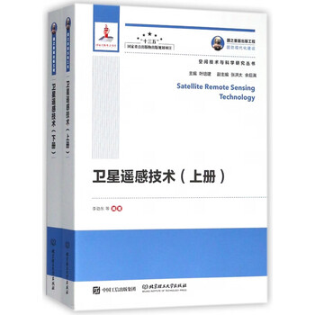 卫星遥感技术(上下)/空间技术与科学研究丛书