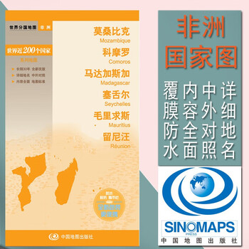 2019莫桑比克地图科摩罗马克加斯加 塞舌尔 毛里求斯 留尼汪 世界分国地图　国内出版  中外文对照