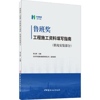 鲁班奖工程施工资料填写指南(机电安装部分)