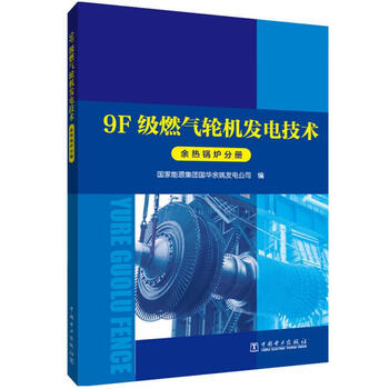 9F级燃气轮机发电技术 余热锅炉分册 