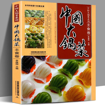 【当天发货】中国大锅菜:主食卷 中国大锅菜系列 机关学校部队食堂菜谱 馒头花卷烙饼西式糕点的制作方法