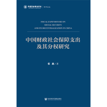中国财政社会保障支出及其分权研究