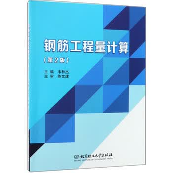 钢筋工程量计算 韦秋杰 建筑 9787568266284