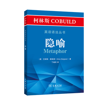 柯林斯COBUILD英语语法丛书：隐喻    商务印书馆
