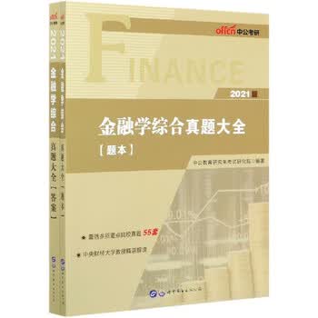 金融学综合真题大全(2021版共2册)