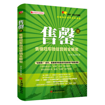 售罄3 售楼冠军微信营销全解密