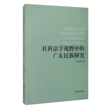 社科法学视野中的广东民族研究