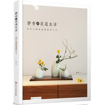 正版书籍 静香的花道生活:日式小原流花道技艺入门静香化学工业出版社大学本科研究生教材