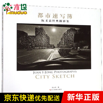 都市速写簿(阮义忠经典摄影集)(精)