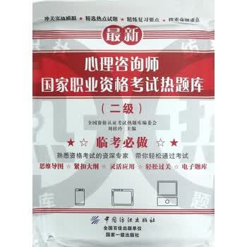 心理咨询师国家职业资格考试热题库(2级)