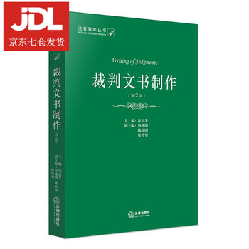 裁判文书制作 沈志先 主编 9787519706869