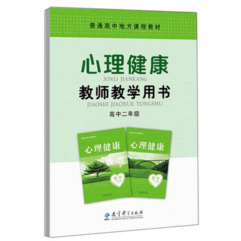 心里健康教师教学用书（高中2年级）