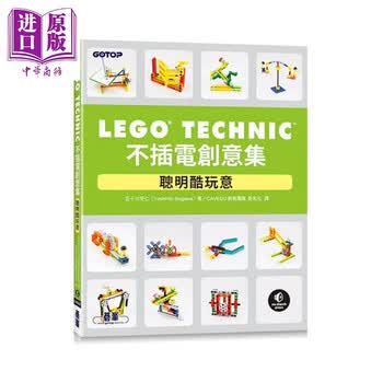 LEGO Technic不插电创意集 聪明酷玩意 港台原版 五十川芳仁 碁峰