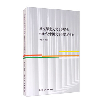 马克思主义文学理论与二十世纪中国文学理论的变迁