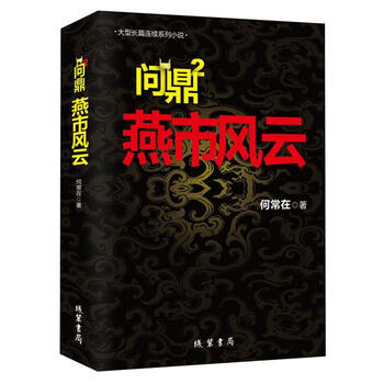 *:2:燕市风云 何常在 小说 9787512006997