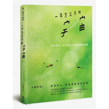 台版 一平方公尺的宇宙 我们的岛大型阿生的自然生态观察自然科普 创意市集