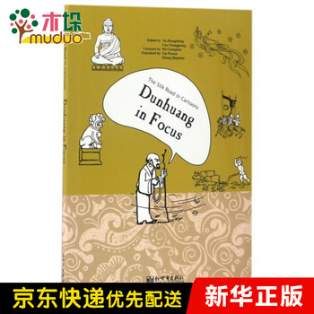 漫画丝绸之路(画说敦煌)(英文版)