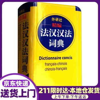 外研社精编法汉汉法词典 李军，徐秀芝 等 编 外语教学与研究出版社