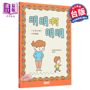 吉竹伸介：明明啊明明 港台原版 儿童读物 亲子绘本 童书 图画书 搞笑幽默