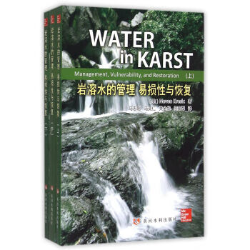 岩溶水的管理易损性与恢复 [美] 希奇 黄河水利出版社 9787550910423
