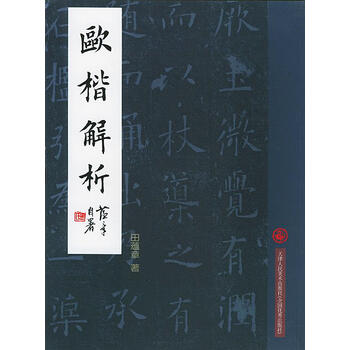欧楷解析 田蕴章【正版图书】