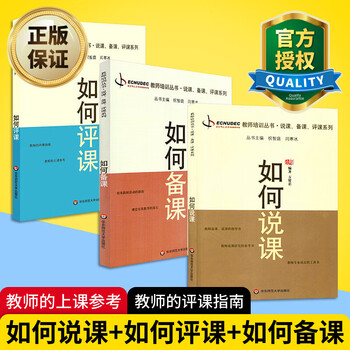 如何说课+如何评课+如何备课 教师培训丛书说课备课评课系列 评课方法艺术研究 教师学科发展 学科专
