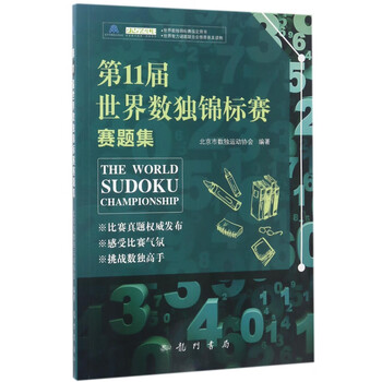 第11届世界数独锦标赛赛题集