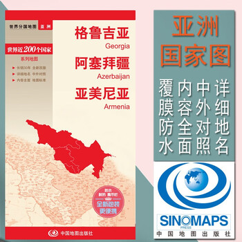 2019格鲁吉亚地图 阿塞拜疆 亚美尼亚 世界分国地图 国内出版、中外文对照、