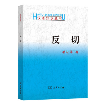 反切(汉语知识丛书)