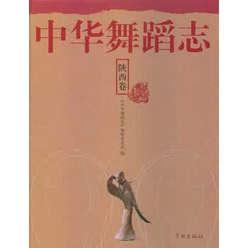 中华舞蹈志·陕西卷【正版图书】