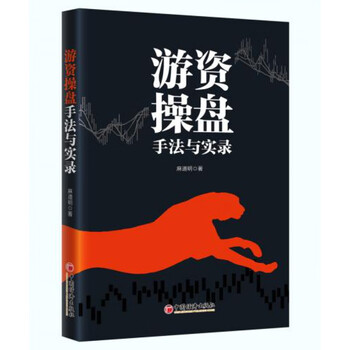 游资操盘手法与实录 麻道明揭开游资操盘内幕 正版