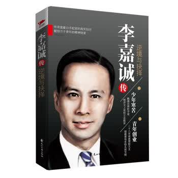 李嘉诚传 逆境与抉择 李阳 传记 9787551135993