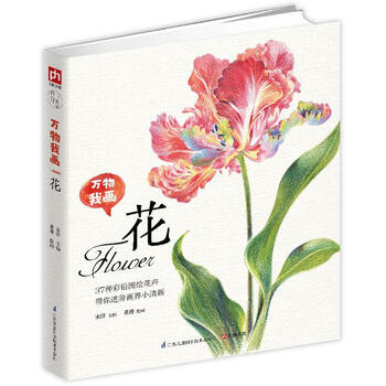 万物我画  花 宋洋 绘画 9787553766393