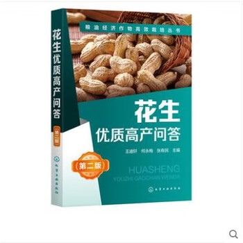 花生优质高产问答（第二版）
