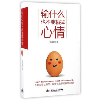 输什么也不能输掉心情