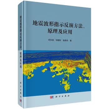 地震波形指示反演方法、原理及应用 何文渊//毕建军//陈彦虎 著 冶金、地质