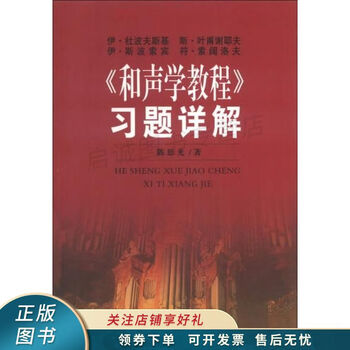 伊·斯波索宾、符·索阔洛夫、斯·叶甫谢耶夫、伊·杜波夫斯基和声学教程习题详解