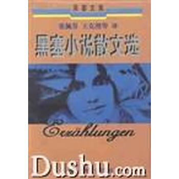 黑塞小说散文选 [德]赫尔曼·黑塞