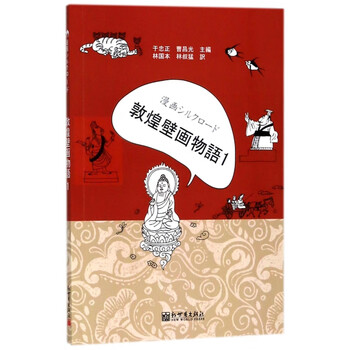 漫画丝绸之路(敦煌壁画故事1)(日文版)