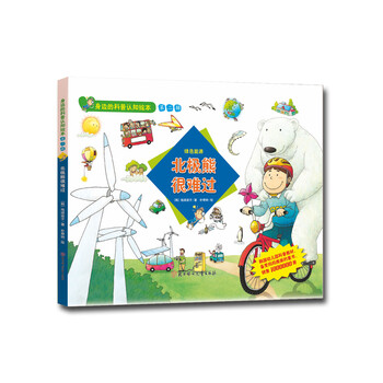 身边的科普认知绘本--北极熊很难过