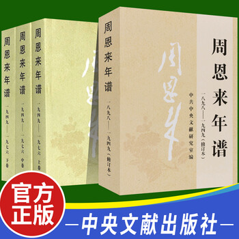 周恩来年谱（1949-1976）（全三册）+周恩来年谱（1898一1949）修订全4册外交风云纪事生平名人纪实传记人物党政书籍