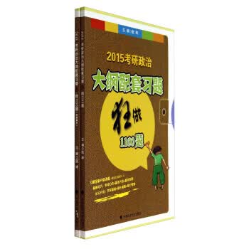 2015年考研政治大纲配套习题：狂做1100题(2015全新改版 梯度训练题集)