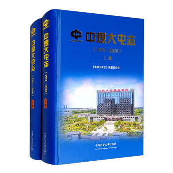 中煤大屯志（1991-2020 套装上下册）