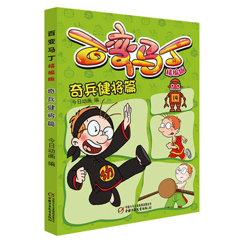 百变马丁精编版·奇兵健将篇