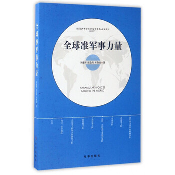 全球准军事力量