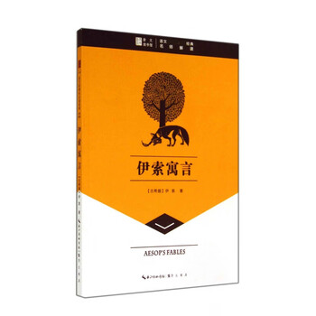 伊索寓言/语文经典