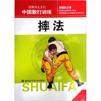 中国散打训练：摔法【正版图书 放心购买】