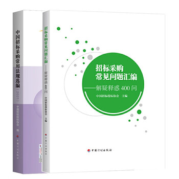 正版中国招标采购常用法规选编2021+招标采购常见问题汇编解疑释惑400问 中国招投标法律法规书籍 中国招标采购常用法规选编+常见问题汇编2本套