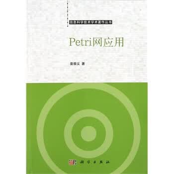 [按需印刷]Petri网应用