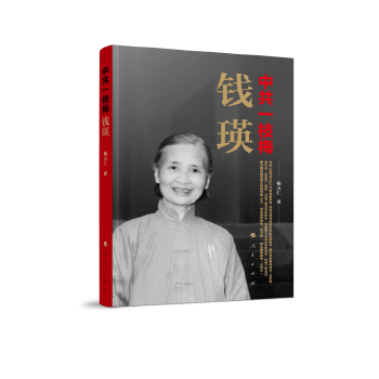 中共一枝梅——钱瑛
